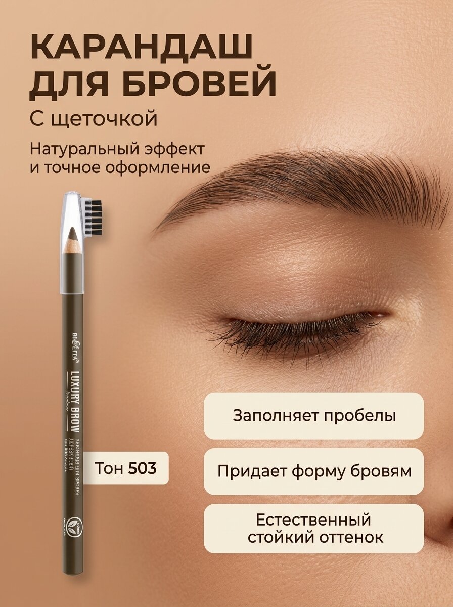 Карандаш для бровей деревянный с щёточкой тон 603 taupe Белита