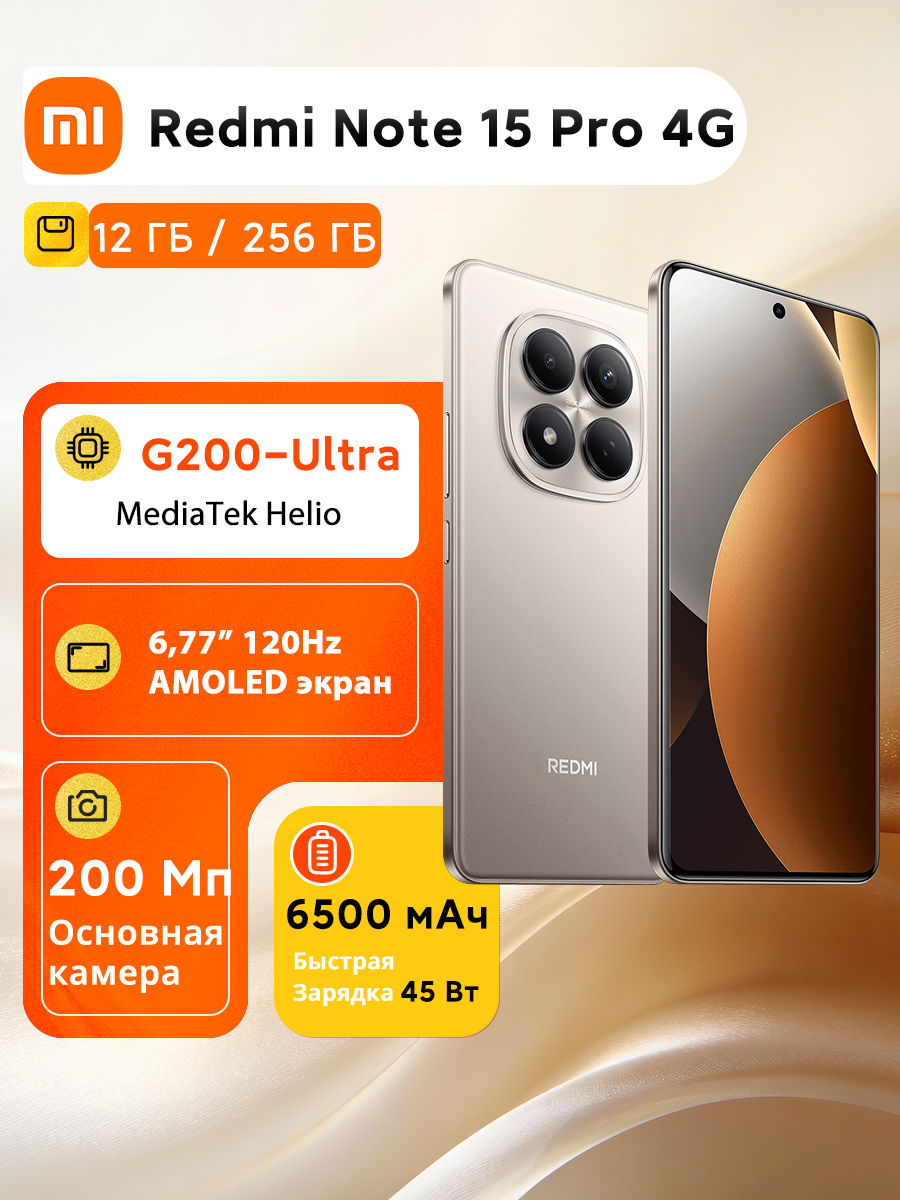 Смартфон Xiaomi Redmi Note 15 Pro 4G 12/256GB Titanium Color ( Титановый ) Global