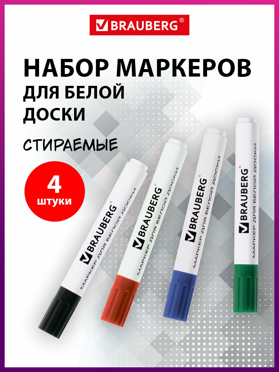 Маркеры/фломастеры для магнитной доски стирающиеся Brauberg, набор из 4 шт, 5 мм, классические, ассорти, круглый наконечник, 150417