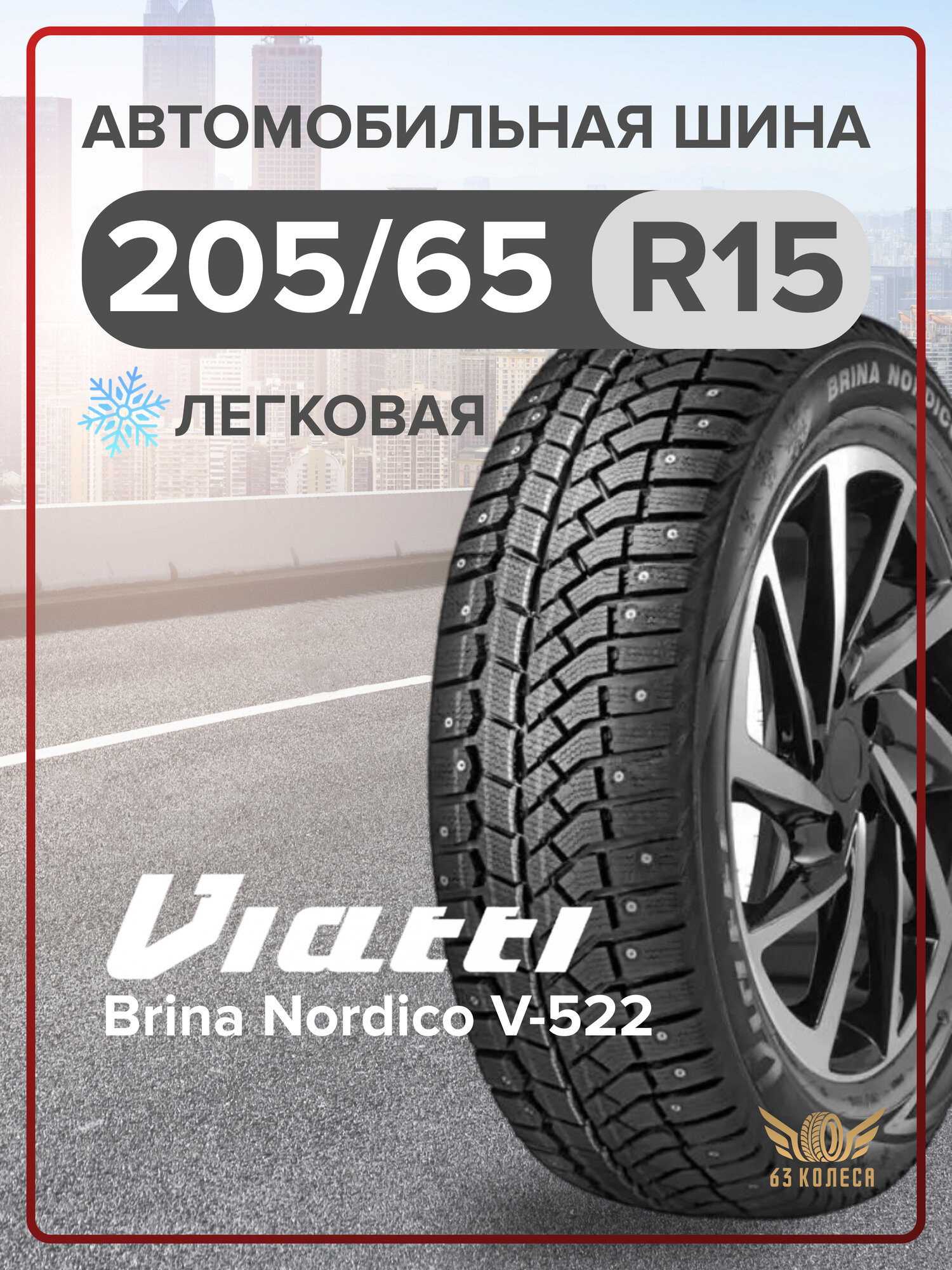 Зимние шины Viatti Brina Nordico V-522 205/65 R15 94T, шипованные