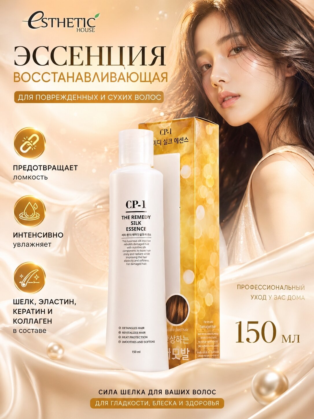 ESTHETIC HOUSE Эссенция для волос лечебная шелковая CP-1 The Remedy Silk Essence, 150 мл