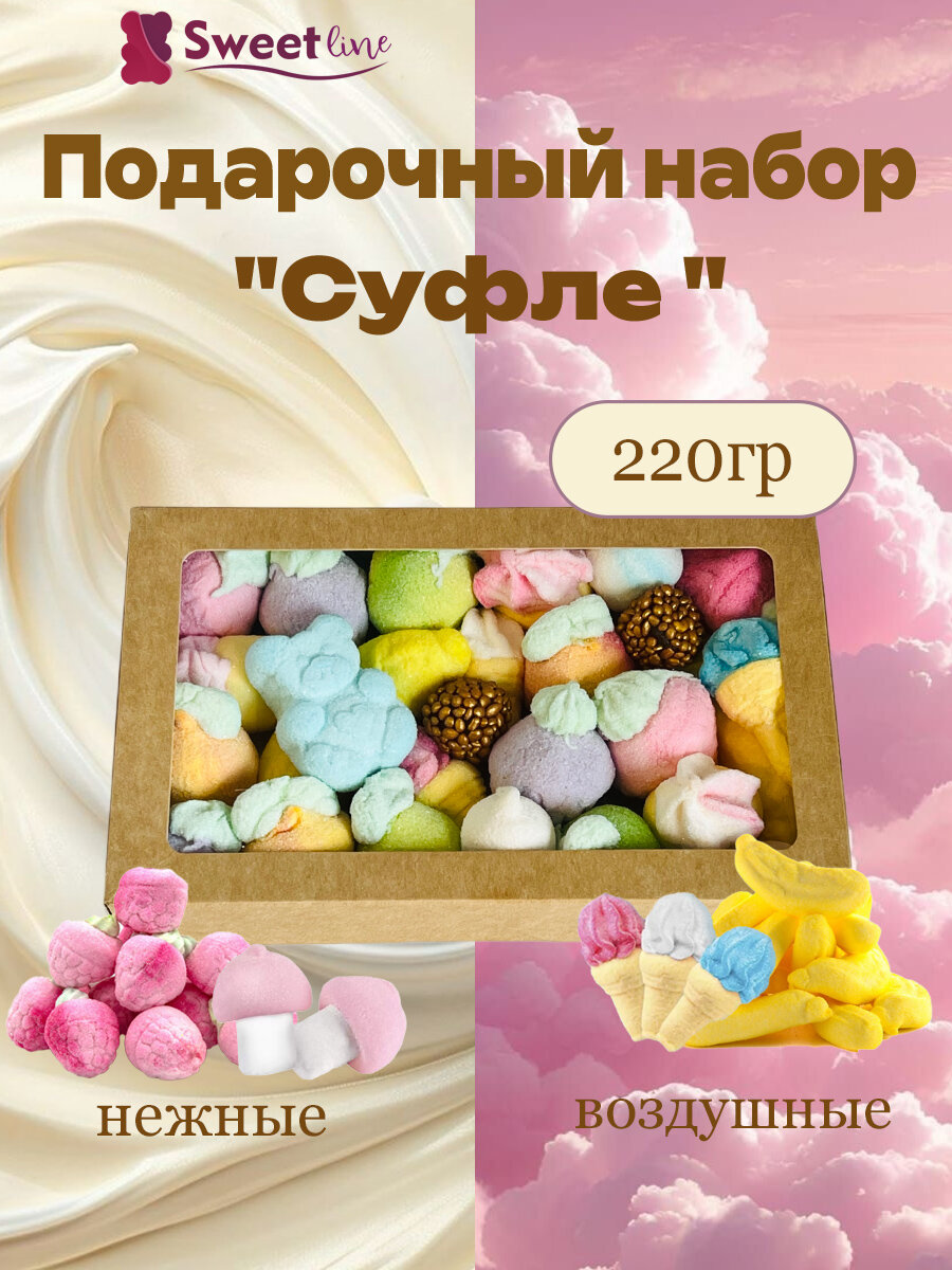 Суфле "Ассорти" ТМ свит-лайн 220гр фруктово-ягодный вкус, не содержит глютен