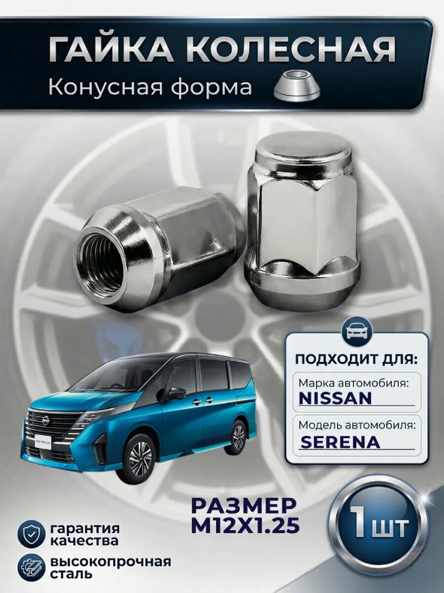 Гайка колесная для Ниссан Серена, конус, М12х1.25, 1 шт