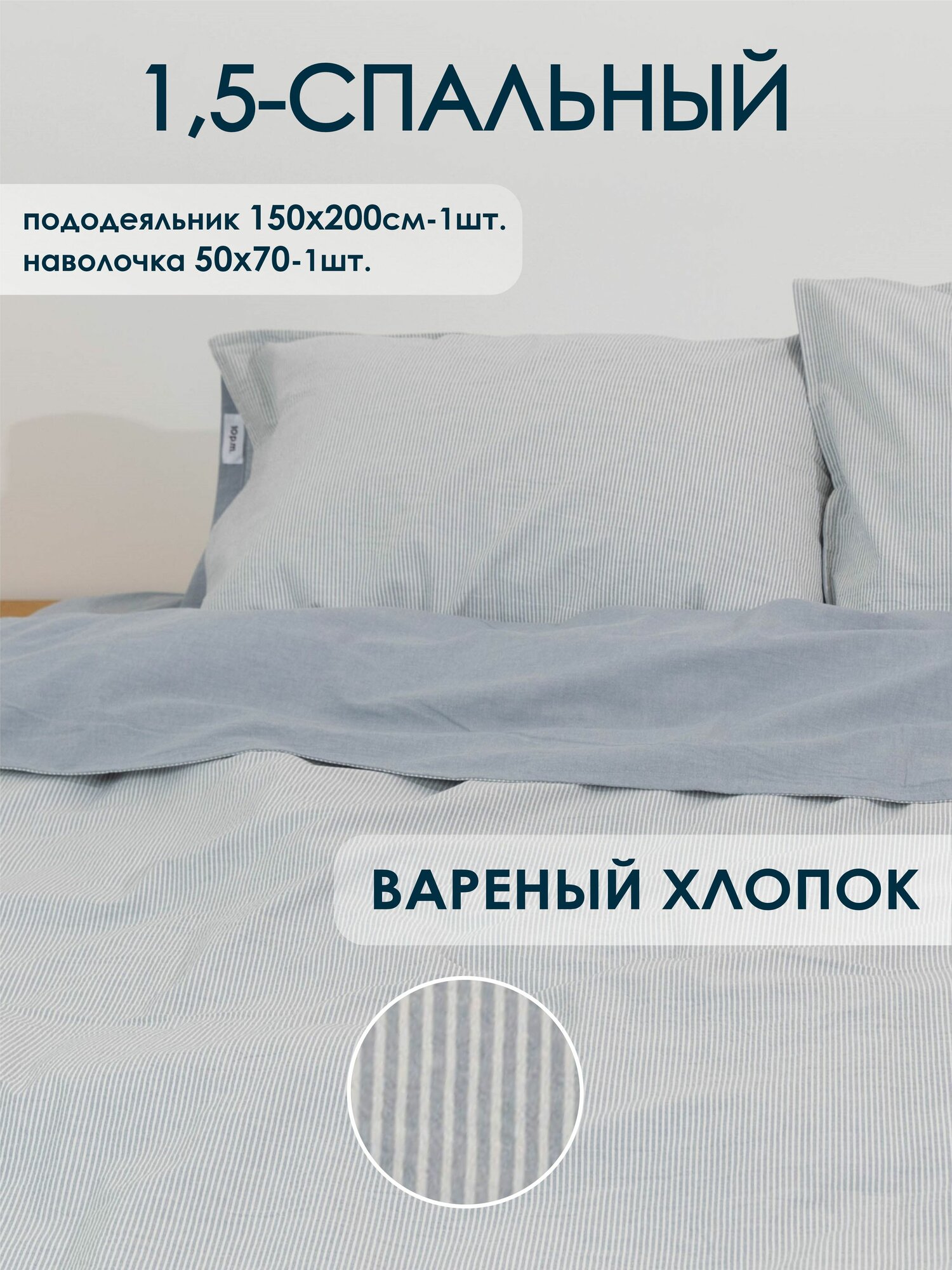 10p. m. Комплект постельного белья 1,5-спальный, 150х200см, Вареный хлопок, двухцветный, 415.006.110