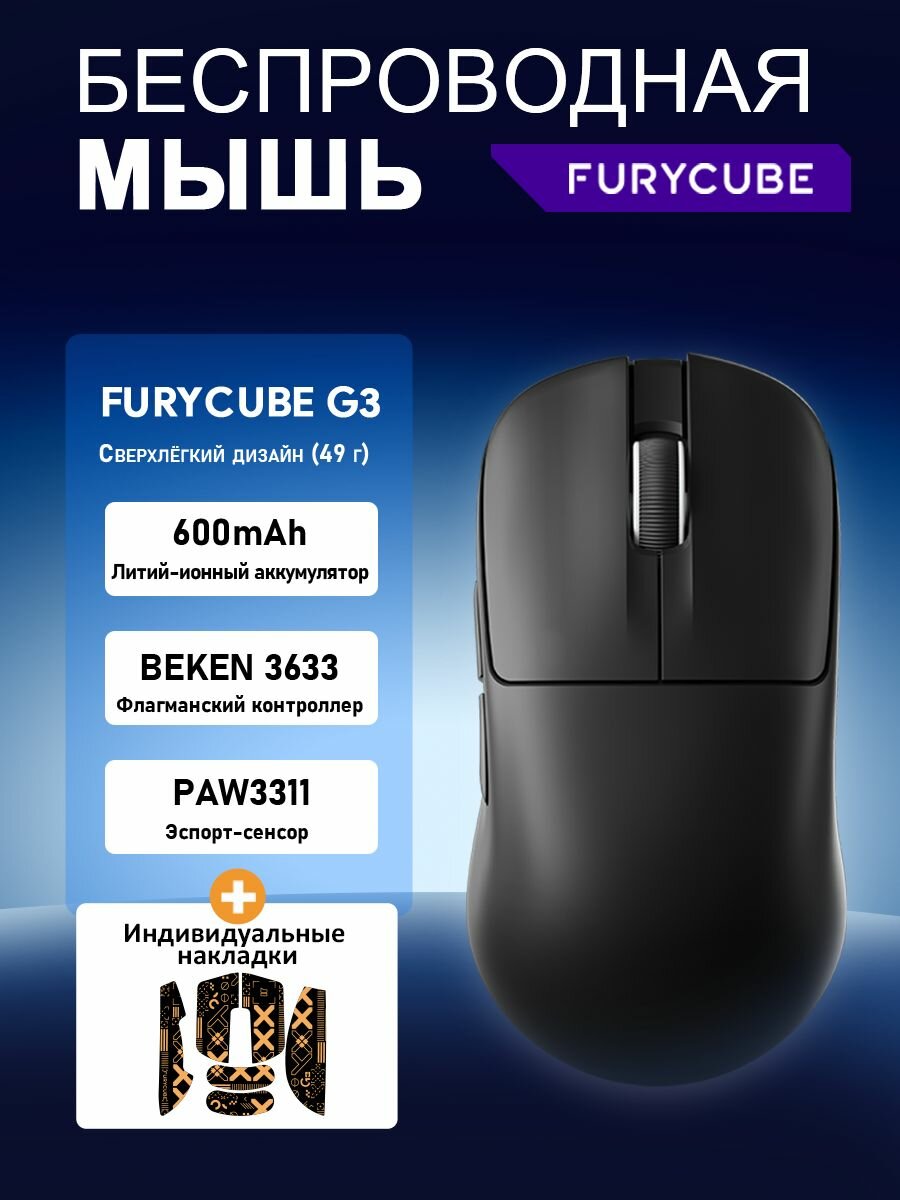 Furycube Игровая мышь беспроводная G3 Игровая мышь трехрежимная Легкий PAW3311 Беспроводная(2.4 ГГц, Bluetooth, Проводное), черный матовый