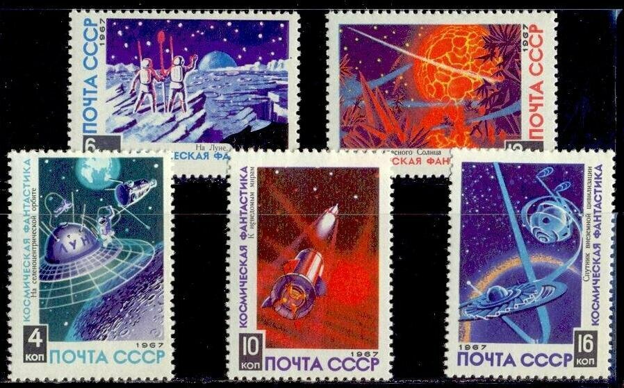 СССР, 1967. (3545-49) Космическая фантастика