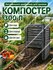Компостер, 60.7 см х 60.7см