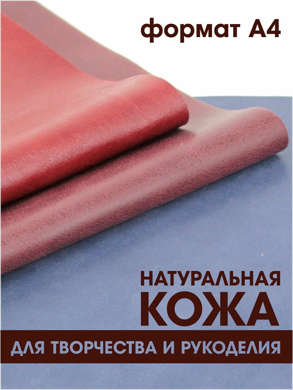 Набор натуральной тонкой кожи. Формат А4. 3 листа