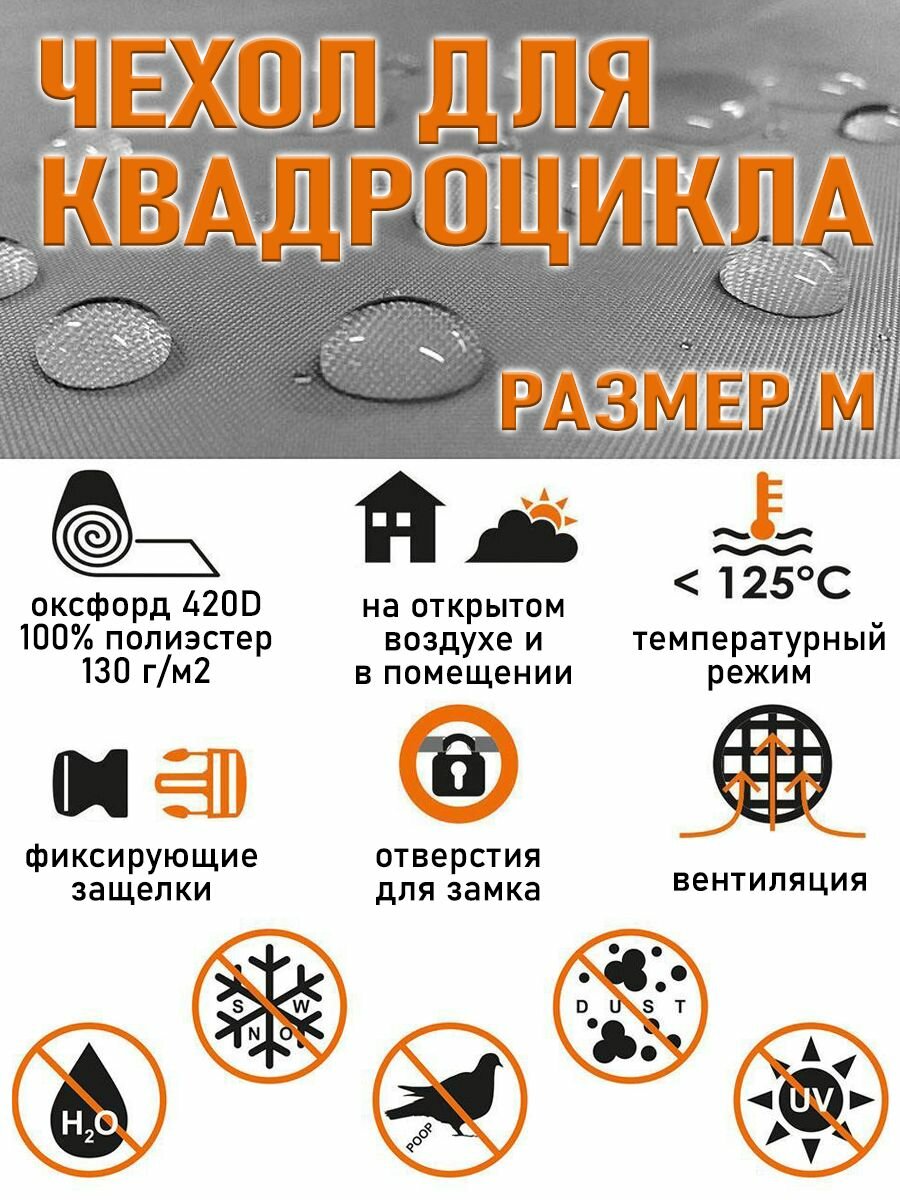 Чехол для квадроцикла Размер M