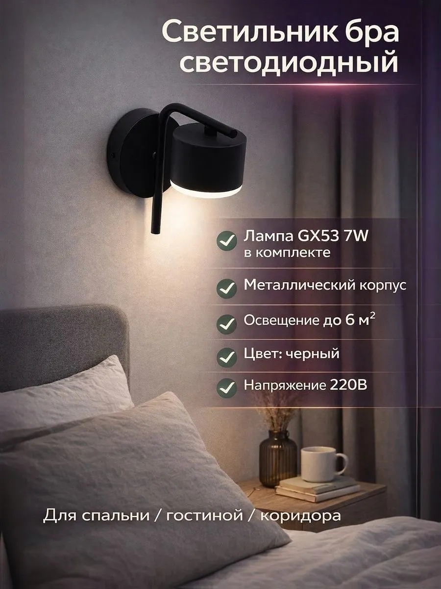 Бра настенное светодиодное черное GX53 7 Вт, металлический светильник 041/1 BK