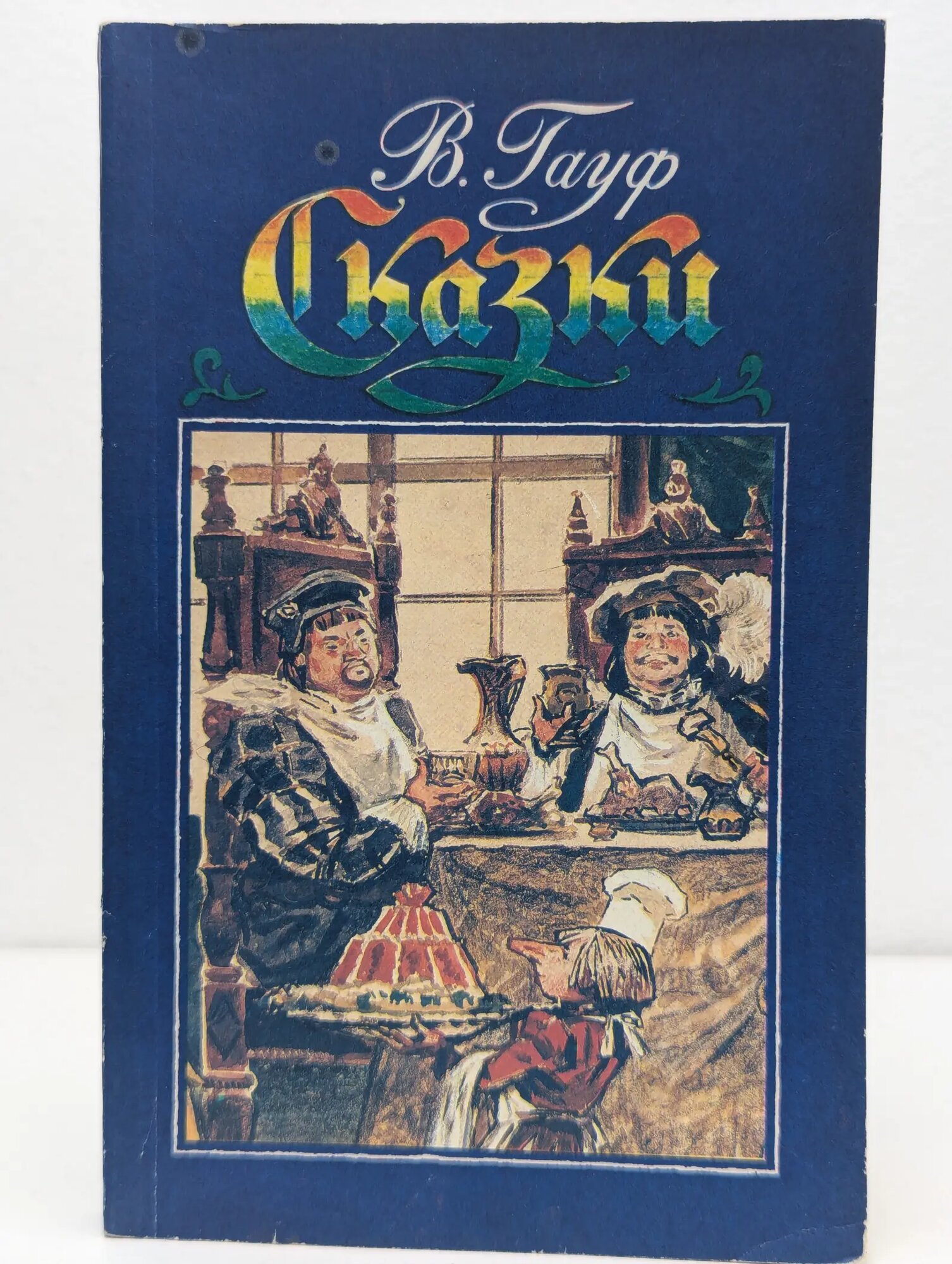 В. Гауф. Сказки Гауф Вильгельм 1990