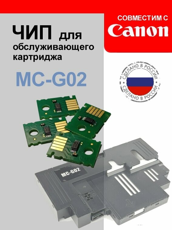 Чип для обслуживающего картриджа MC-G02