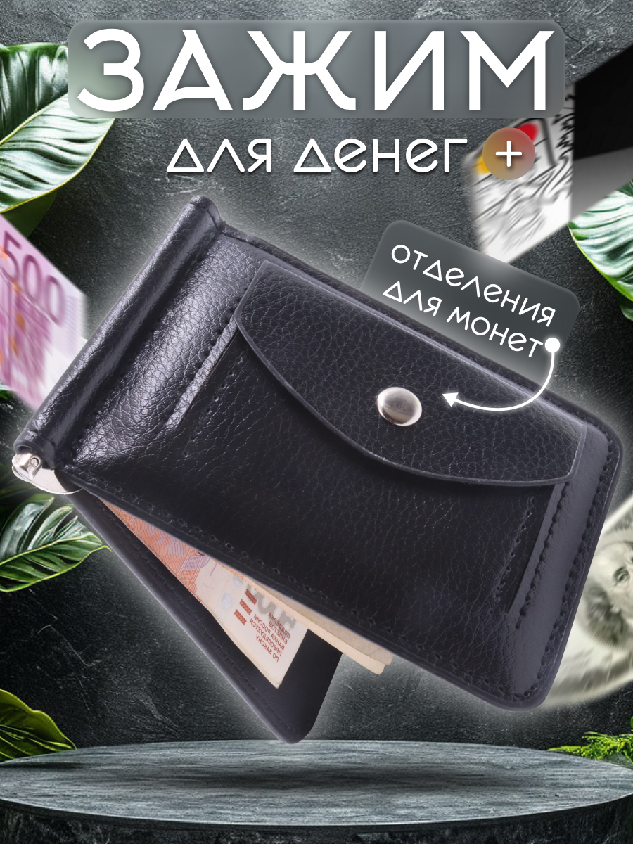 Зажим для купюр
