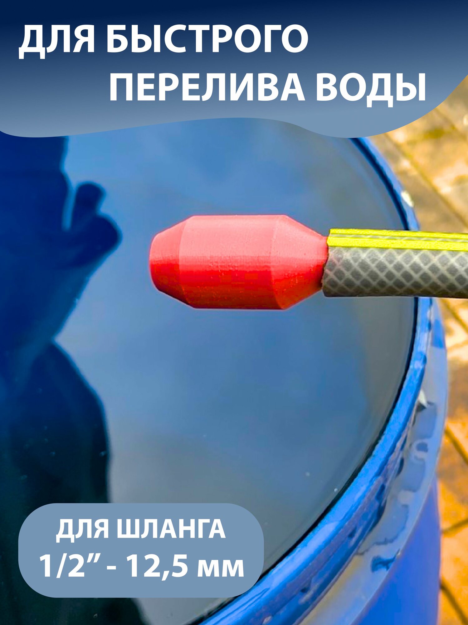 Автоматический сифон без насоса, Устройство для быстрого перелива воды для садовой бочки и аквариума, дренаж воды для дачи, сада, огорода шланг 1/2 12,5 мм