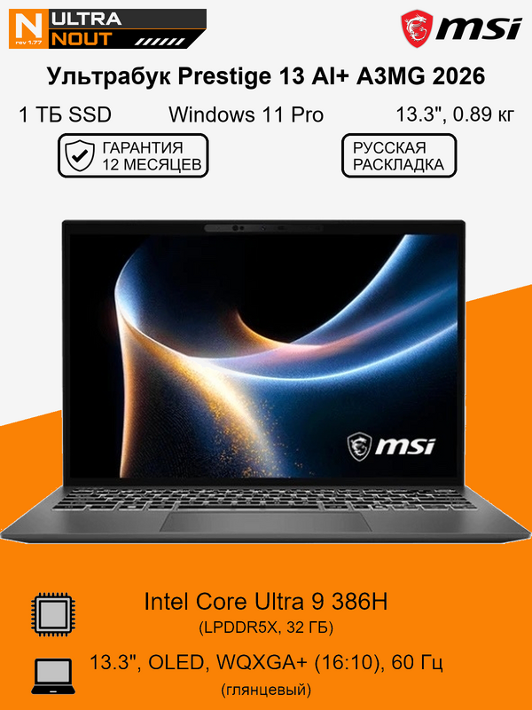 13.3" ноутбук MSI Prestige 13 AI+ A3MG 2026 [2880x1800] Ultra9 386H 32GB LPDDR5X 1TB SSD M.2 Intel Arc Graphics Win11 Pro 0.89кг