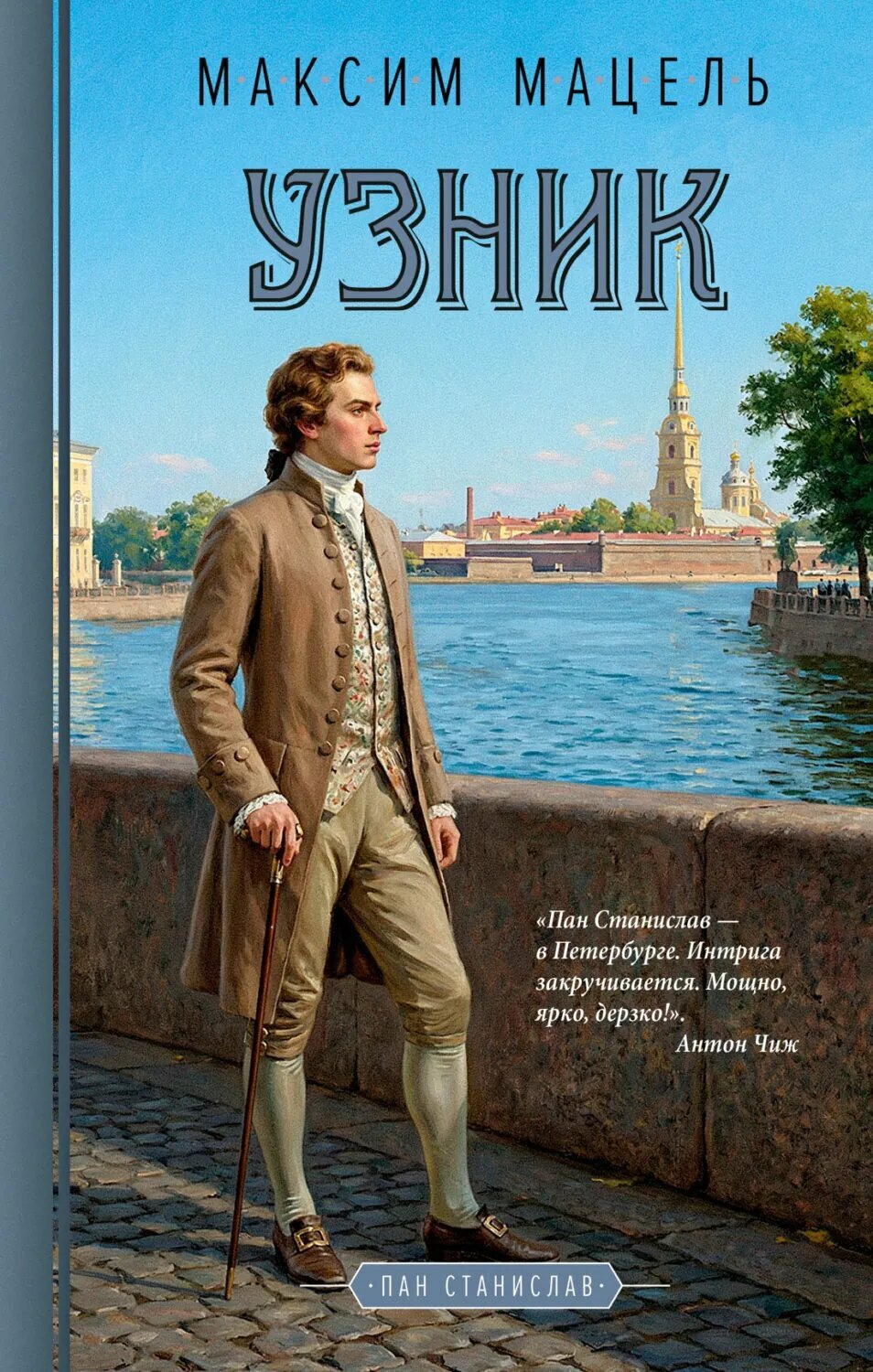 Пан Станислав. Узник [Цифровая книга]