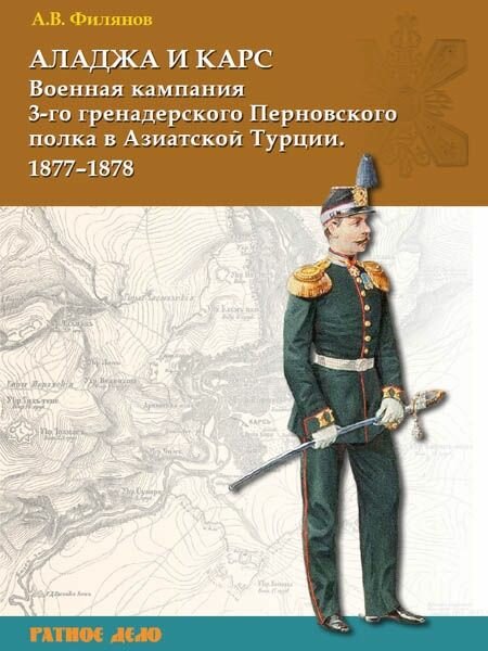 Аладжа и Карс. Военная кампания 3-го гренадерского Перновского короля Фридриха-Вильгельма IV полка в Азиатской Турции в 1877 1878 гг.