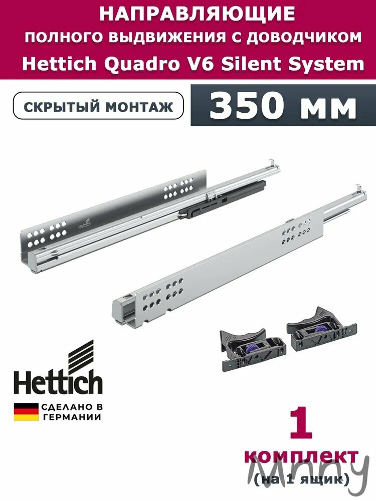 Направляющие шариковые Hettich Quadro V6 Silent System с доводчиком, скрытого монтажа, длина 350 мм (9047662 + 9047666 + 9144830 + 9144841)