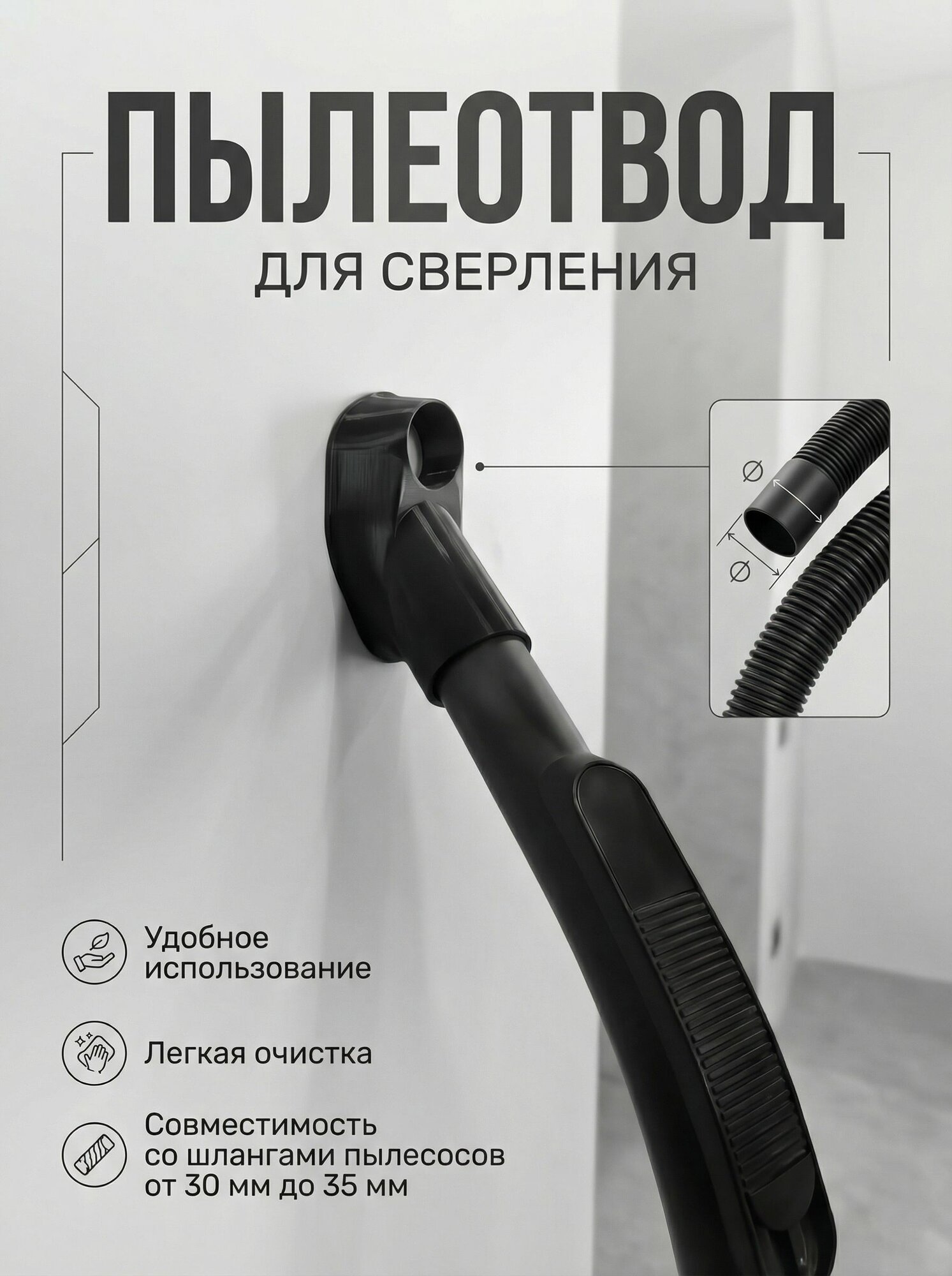 Пылеотвод для сверления / Насадка на пылесос