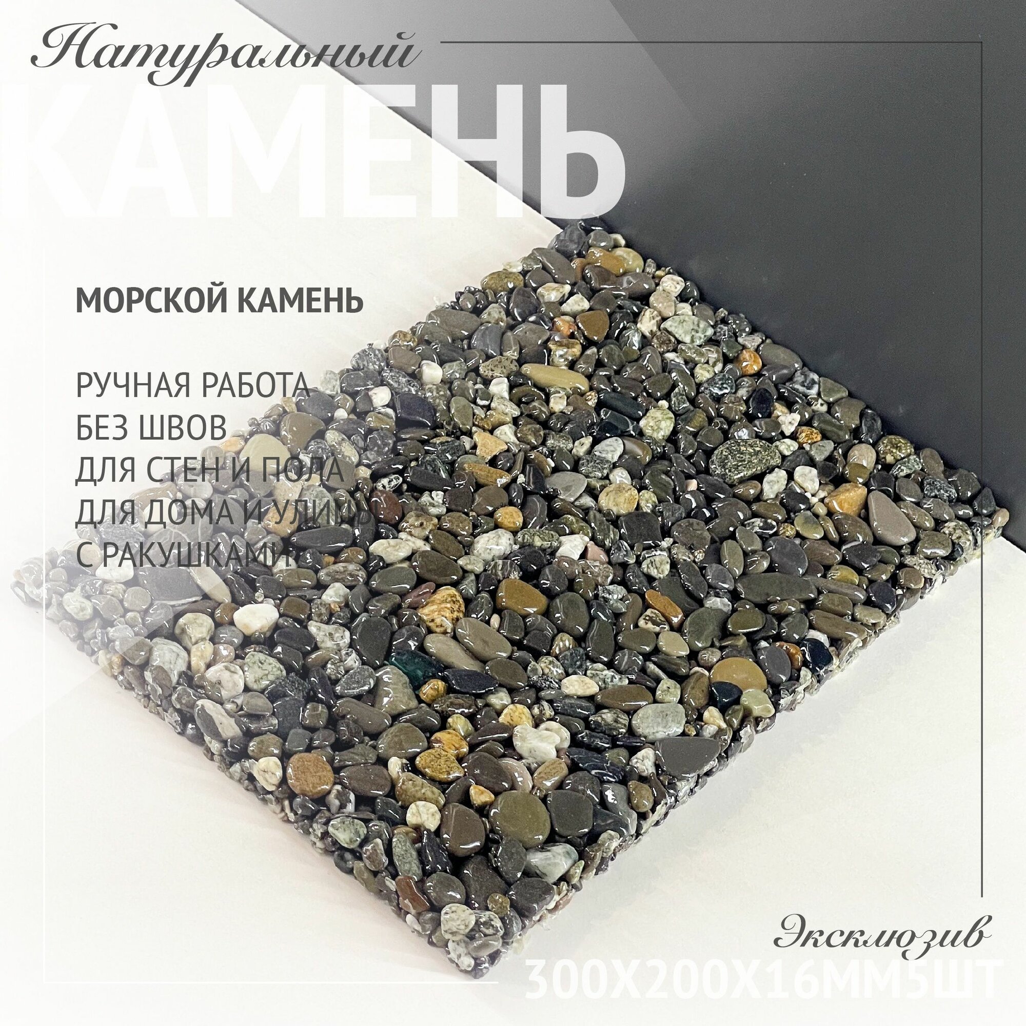 Плитка керамогранитная "Морская галька" 30х20см 5шт