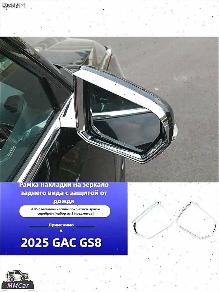 2025 GAC GS8 зеркало заднего вида с дождевой насадкой для бровей специальная рамка заднего вида