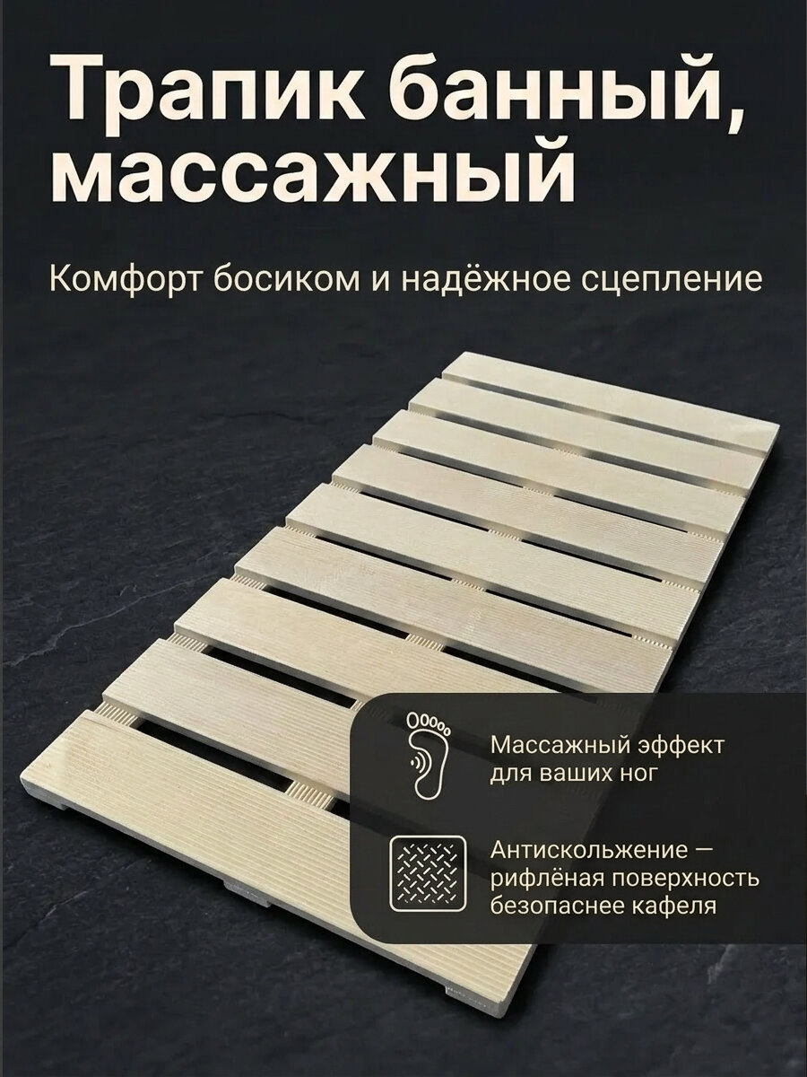 Трапик осиновый массажный для бани, парной 28х500х1000 мм. Белый