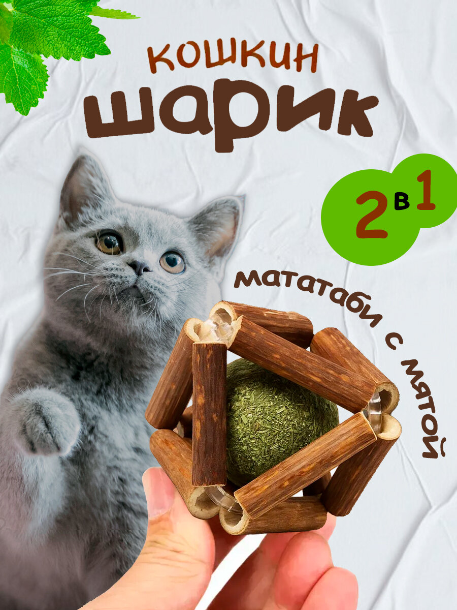 Игрушка шарик мататаби с кошачьей мятой для кошек, 45 мм для котов мячик