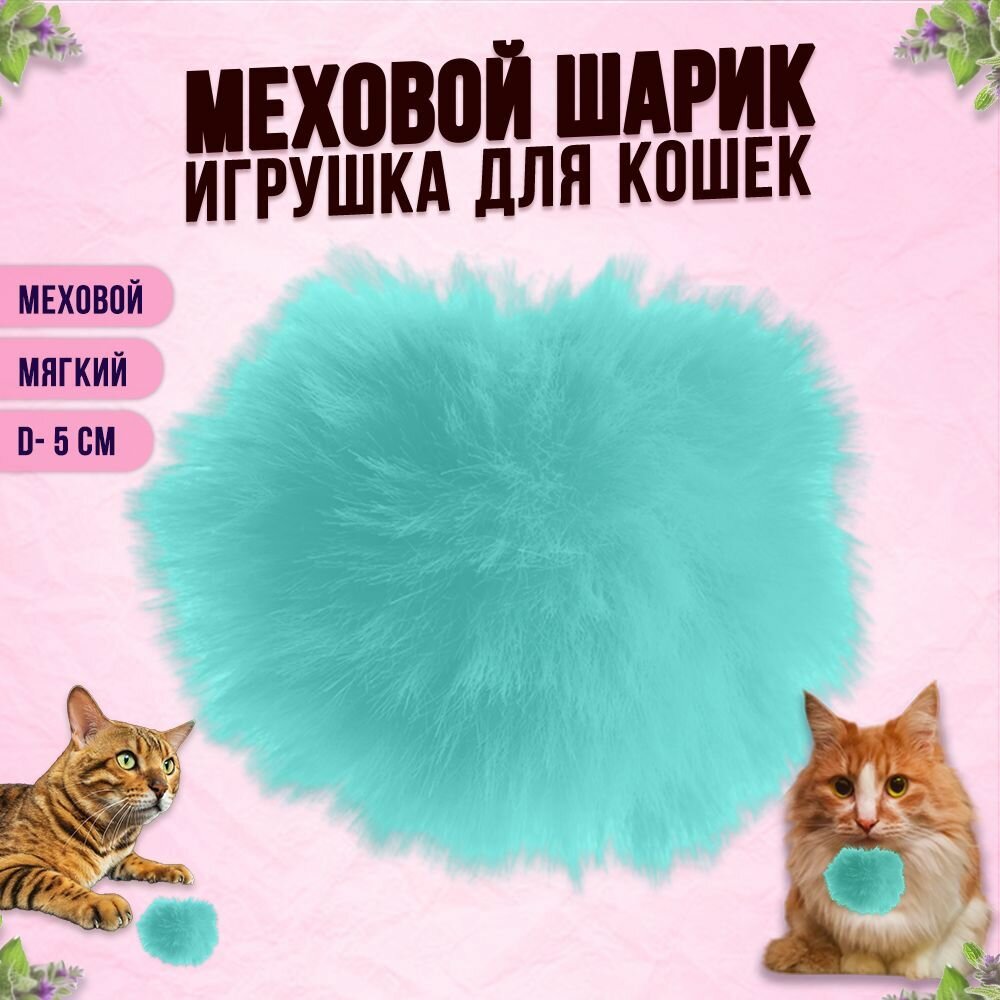 Игрушка для кошек "Меховой шарик", "Меховой мячик", искусственный мех, 5 см, мятный