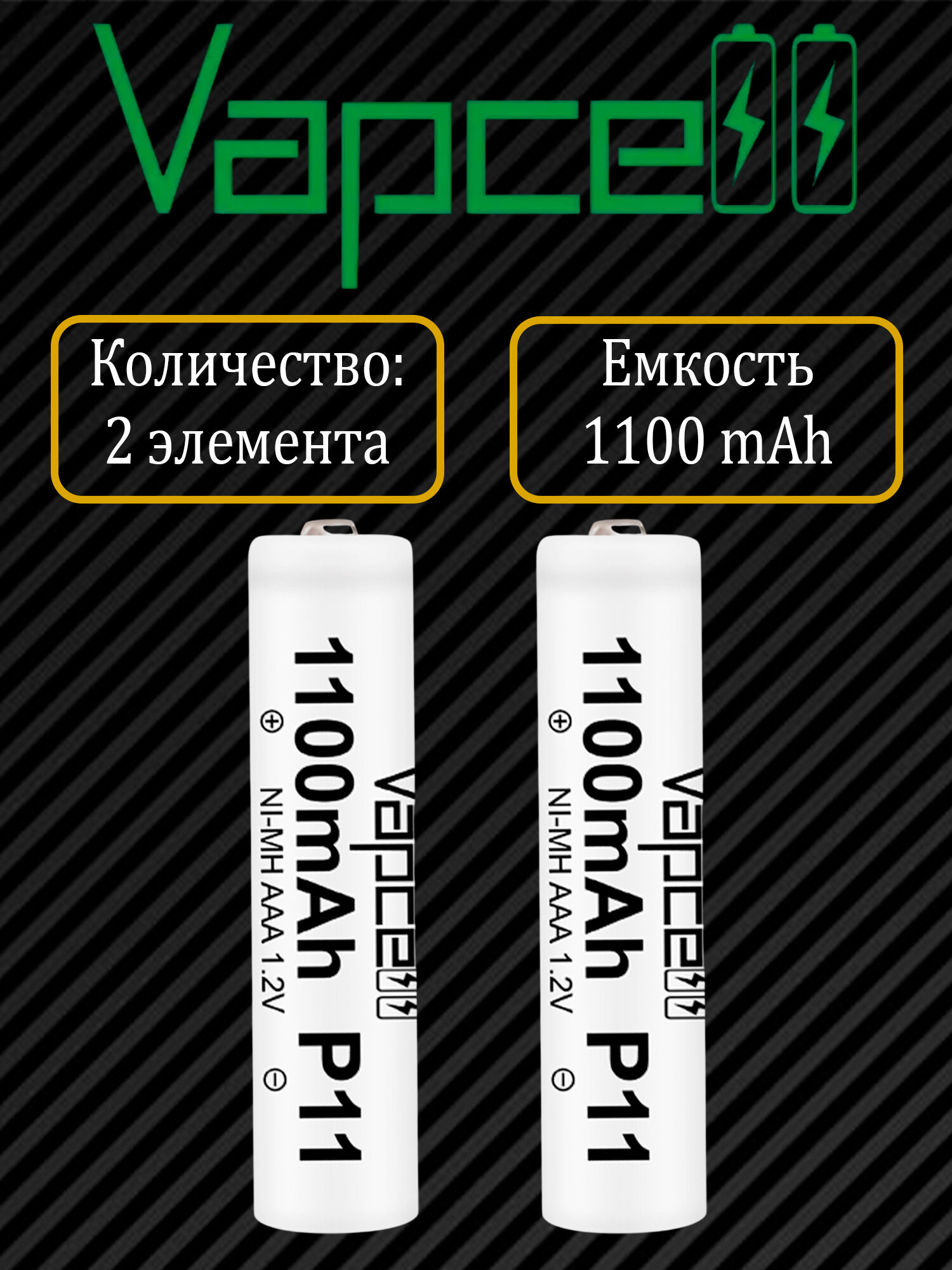 Аккумулятор Vapcell P11 AAA 1100mah 1.2V (Комплект 2 элемента) белый