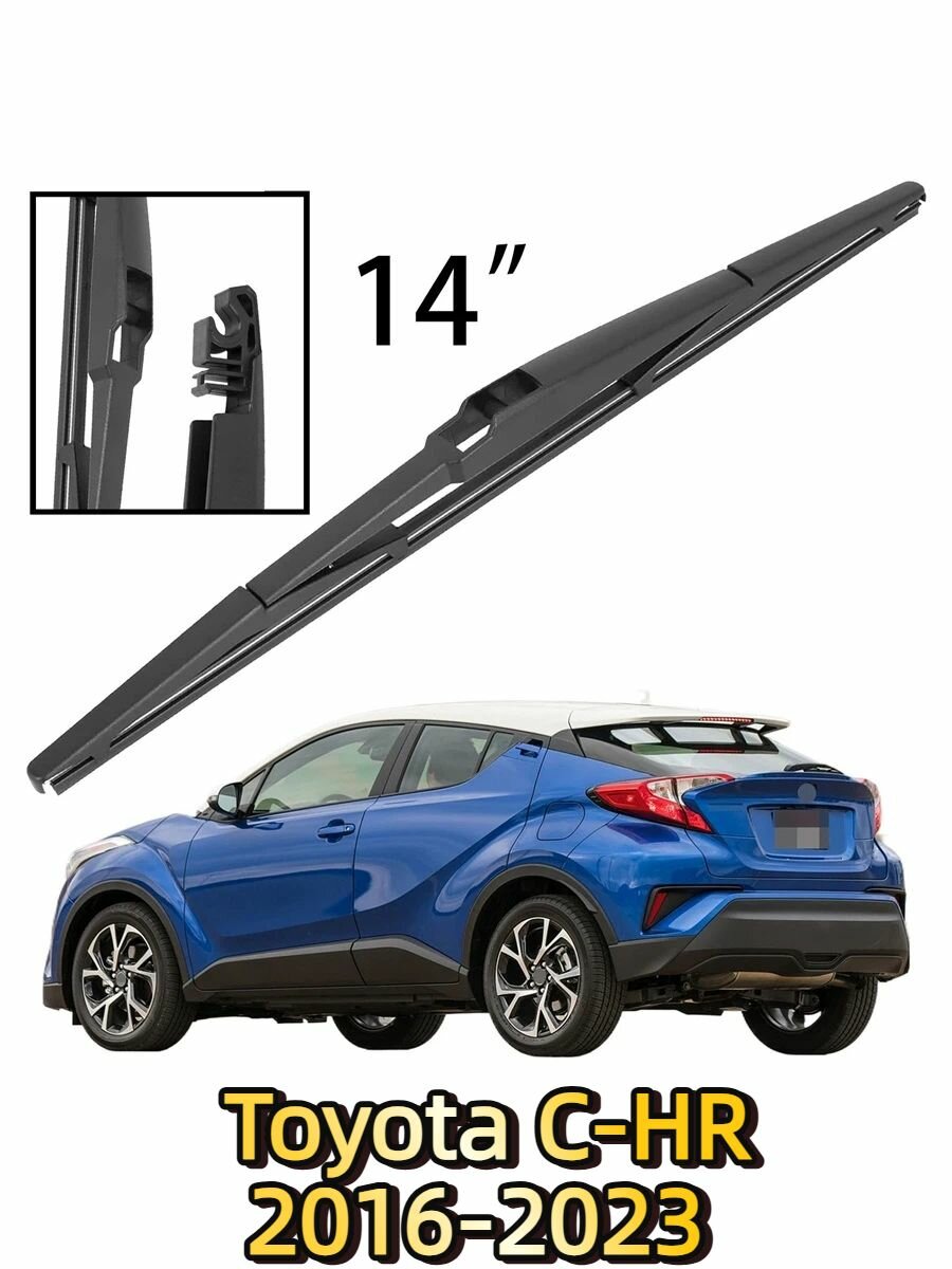Щетки заднего стеклоочистителя для Toyota C-HR CHR 2016-2023