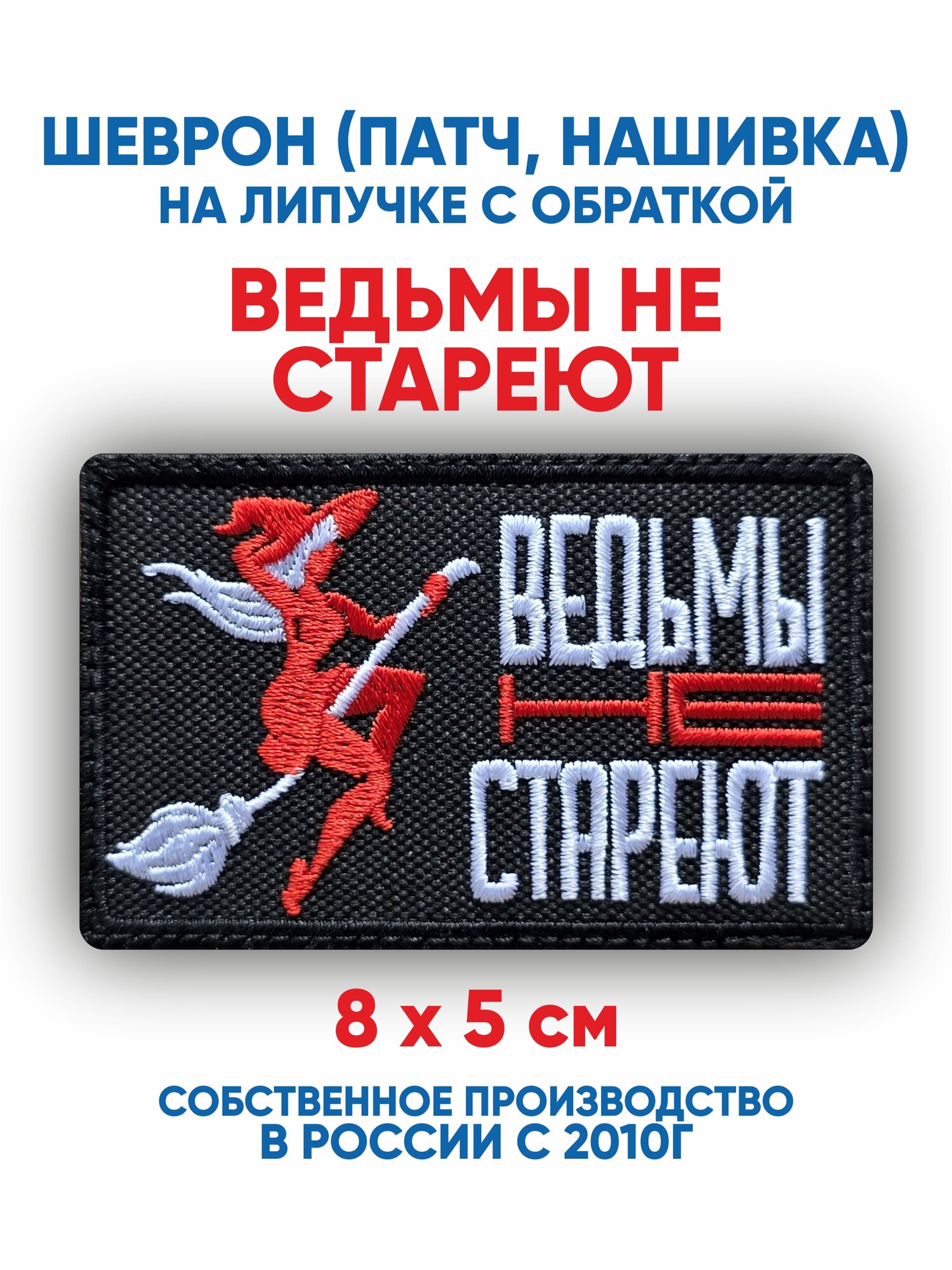 Шеврон Ведьмы не стареют (нашивка, патч) с липучкой 8х5 сантиметров