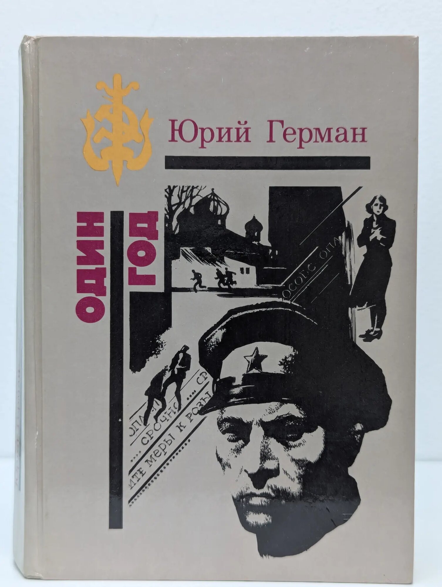 Библиотека избранных произведений о советской милиции. Один год Герман Юрий Павлович 1989