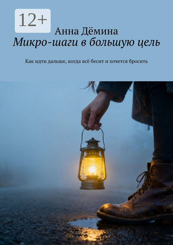 Микро-шаги в большую цель