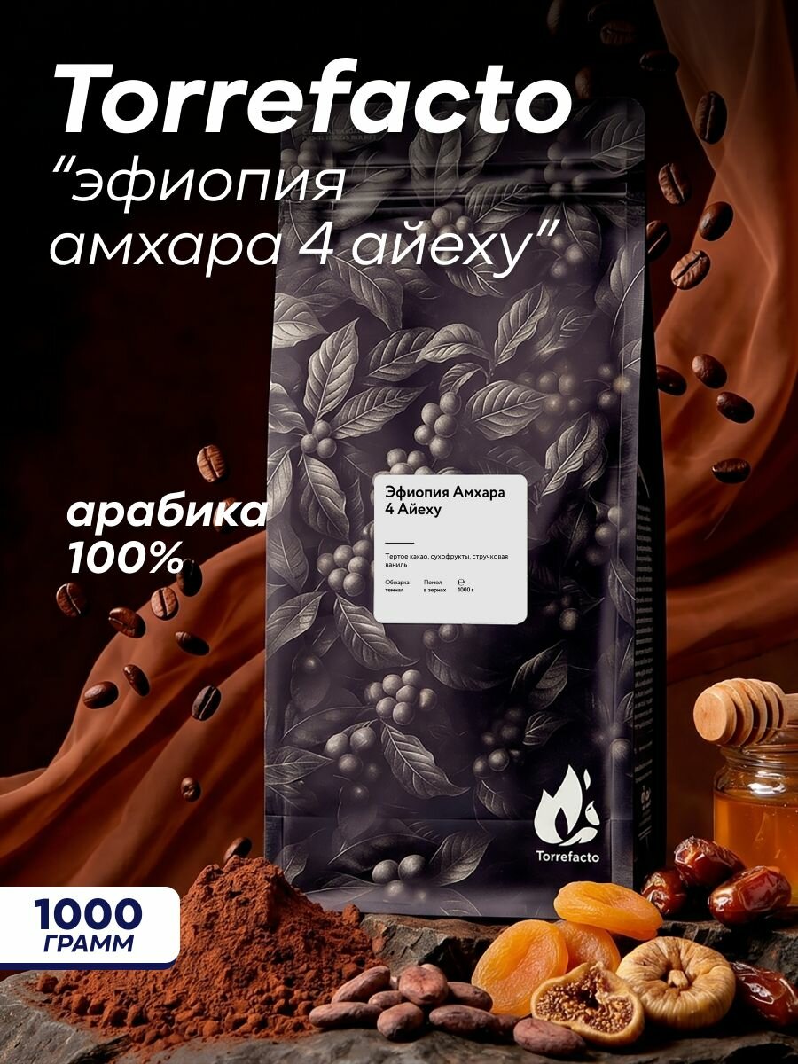 Кофе в зернах Torrefacto Эфиопия Амхара 4 Айеху, арабика 100%, 1 кг.