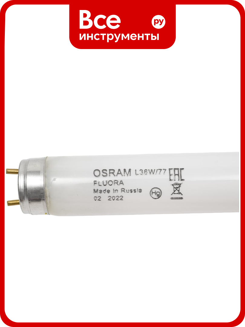 Линейная люминесцентная лампа Osram FLUORA L 36W/77 CRP RU, 1400 лм, T8, матированная, 1200 мм, цоколь G13, срок службы