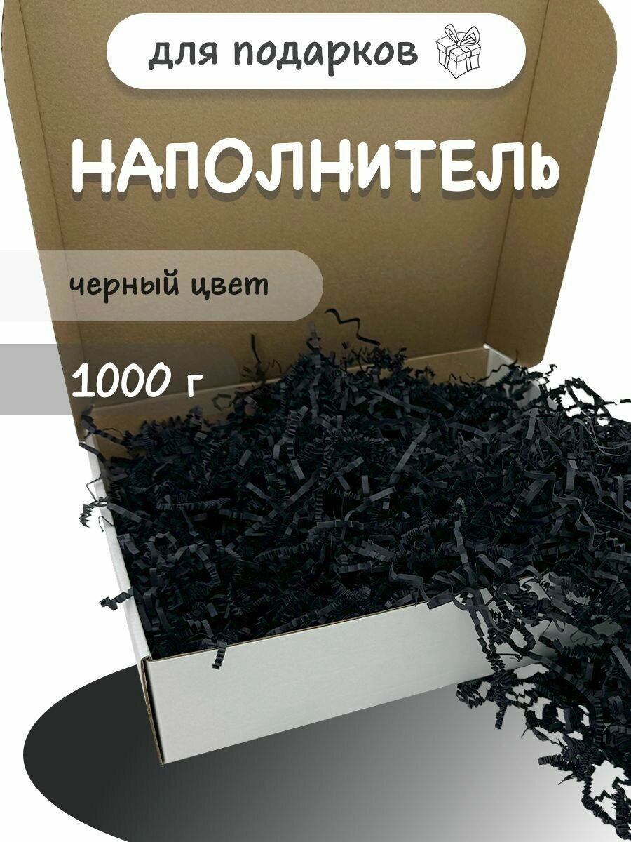 Наполнитель из плотного гофрокартона для подарков, черный 1кг