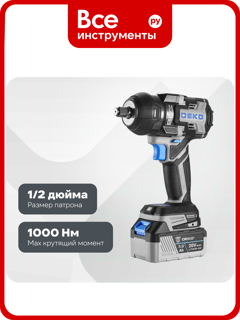 Гайковерт аккумуляторный бесщеточный DEKO DKIS20FU-Li, 20В, 2х5.0Ач, 1000 Нм, в кейсе 063-4433