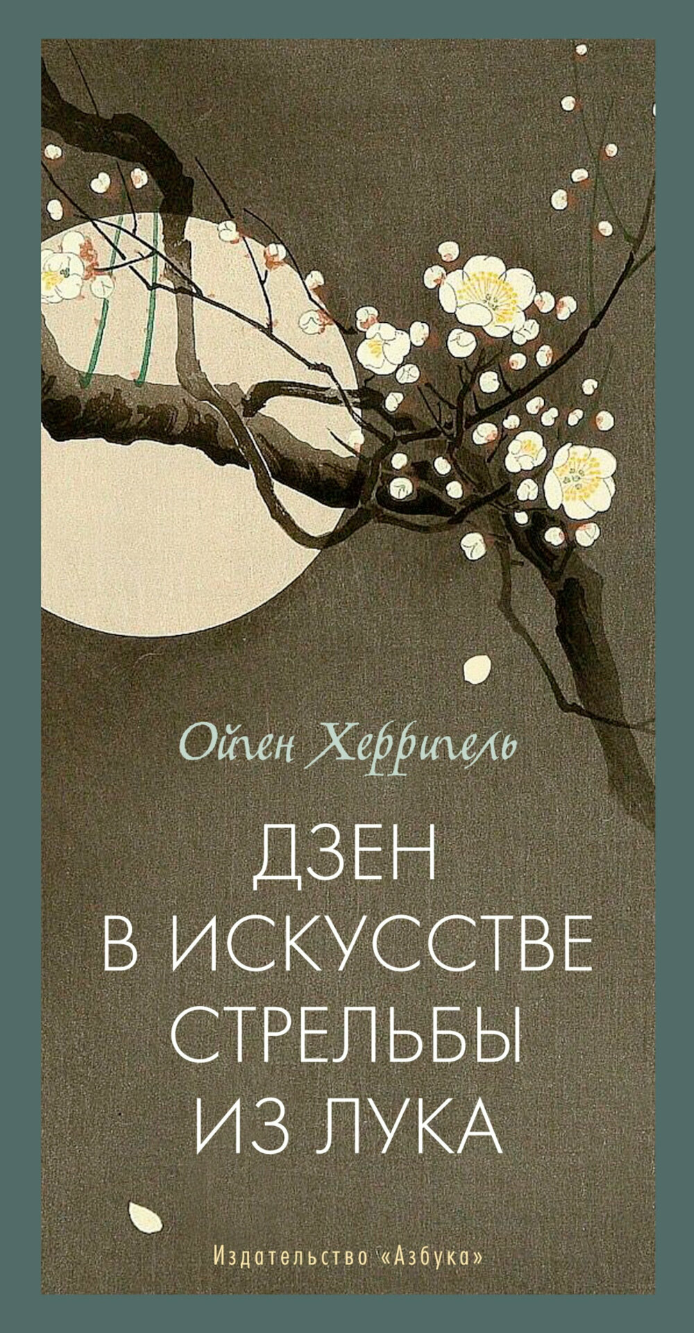 Дзен в искусстве стрельбы из лука. Херригель О.