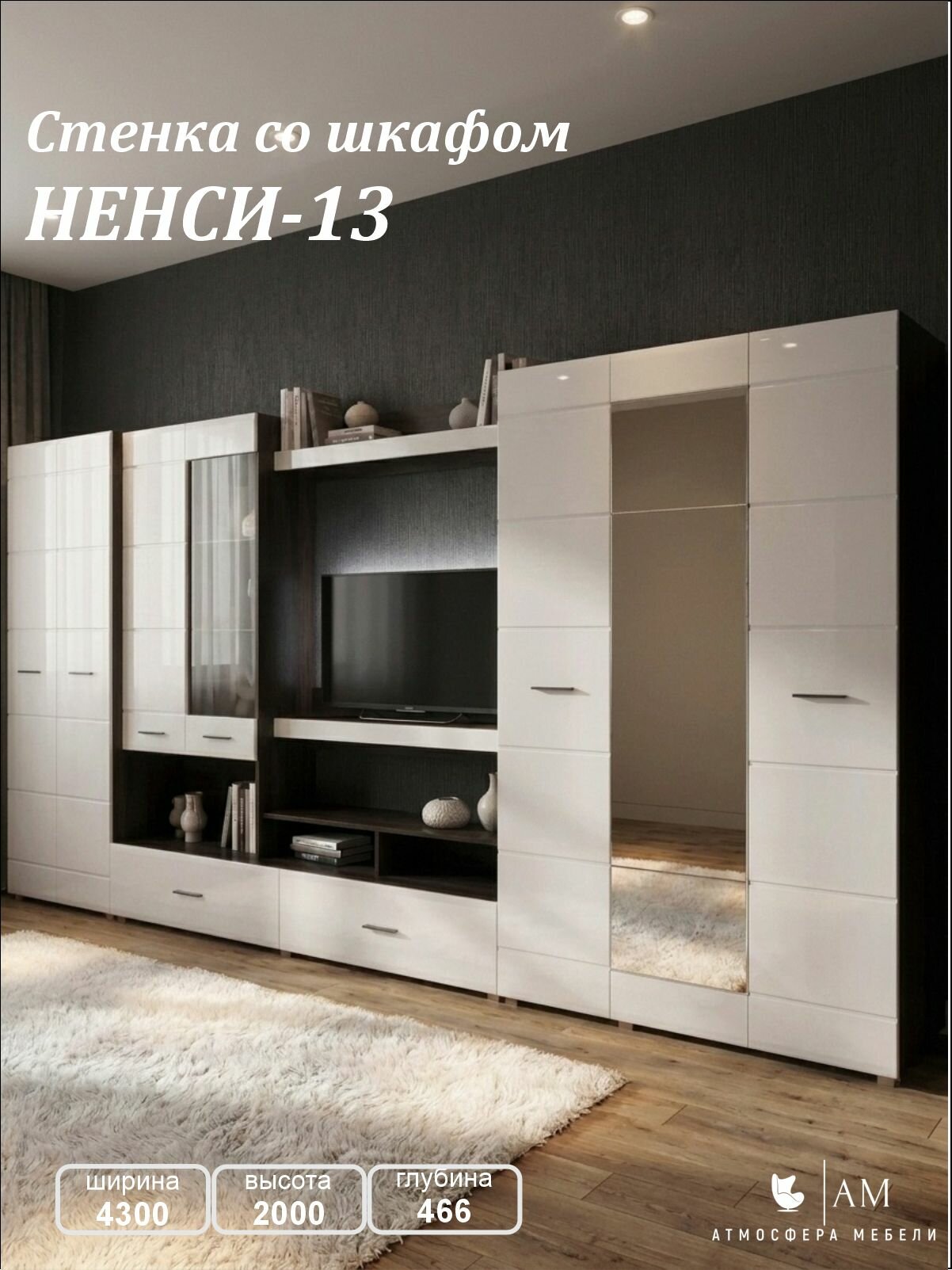 Стенка для гостиной "НЕНСИ-13" 4300 с трехстворчатым шкафом, ТВ-тумбой, зеркалом Венге - Белый глянец