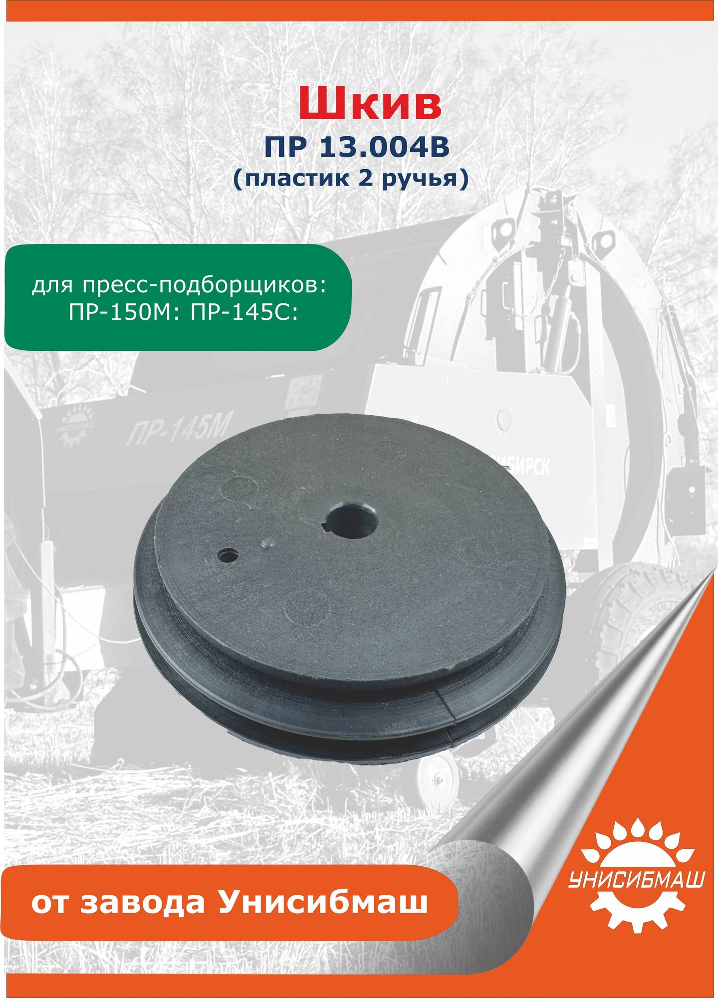 Шкив ПР 13.004В ПРС 28.050 (пластик 2 ручья)