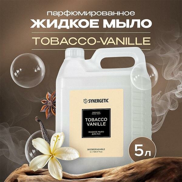 Жидкое мыло Synergetic Табак-ваниль 5 л