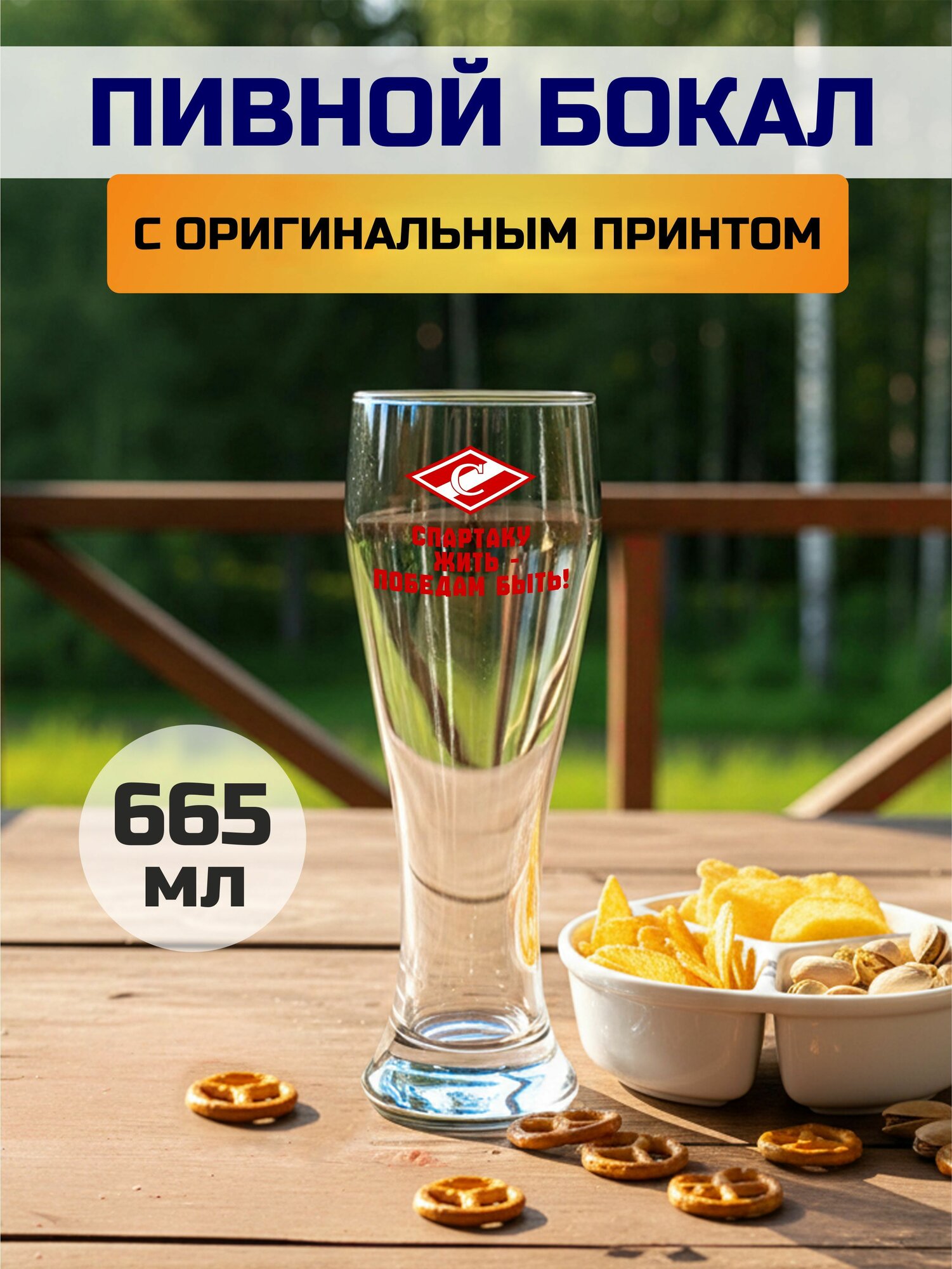 Пивная кружка с надписью Спартаку жить- победам быть!