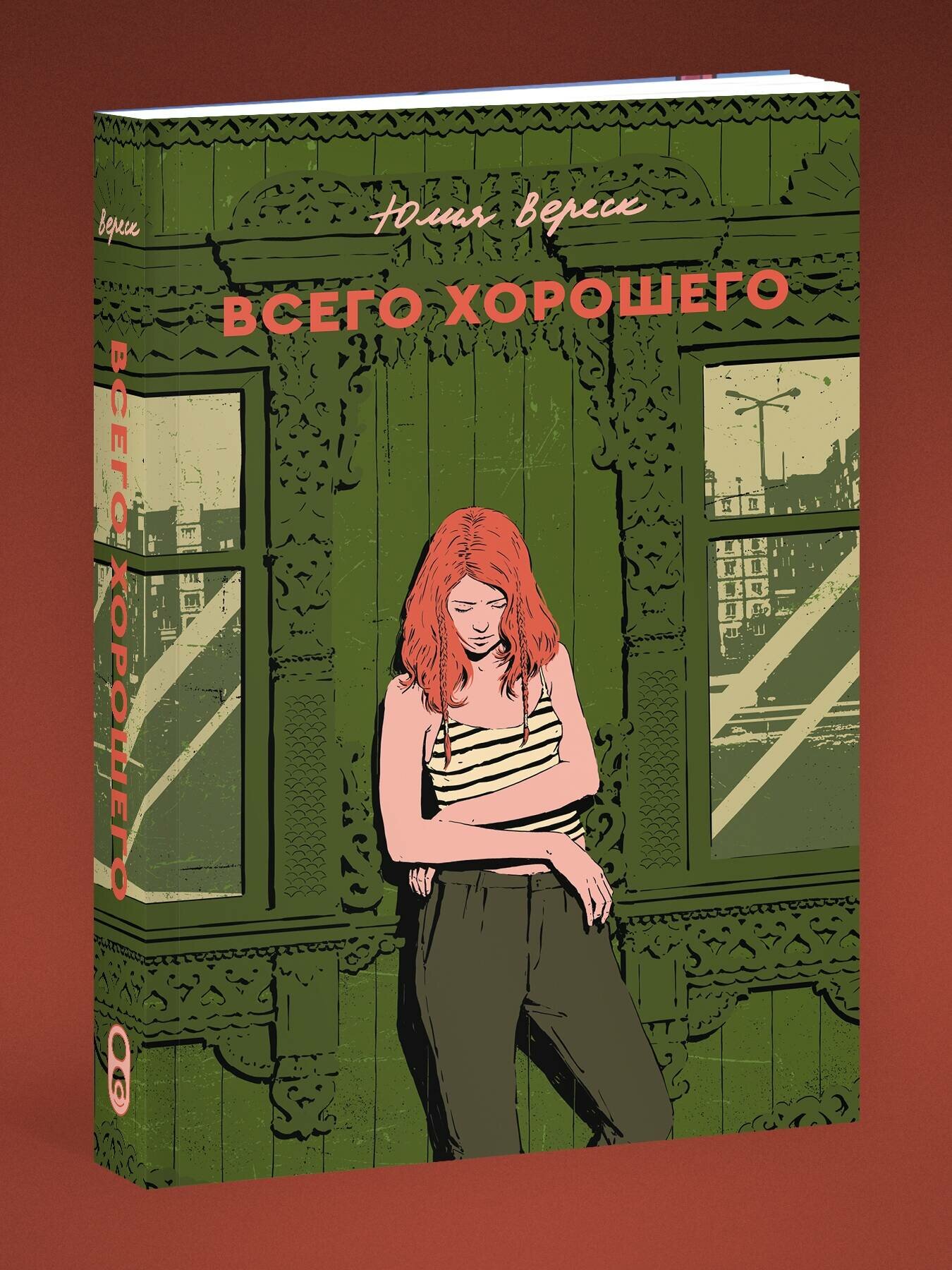 Вереск Ю. Всего хорошего