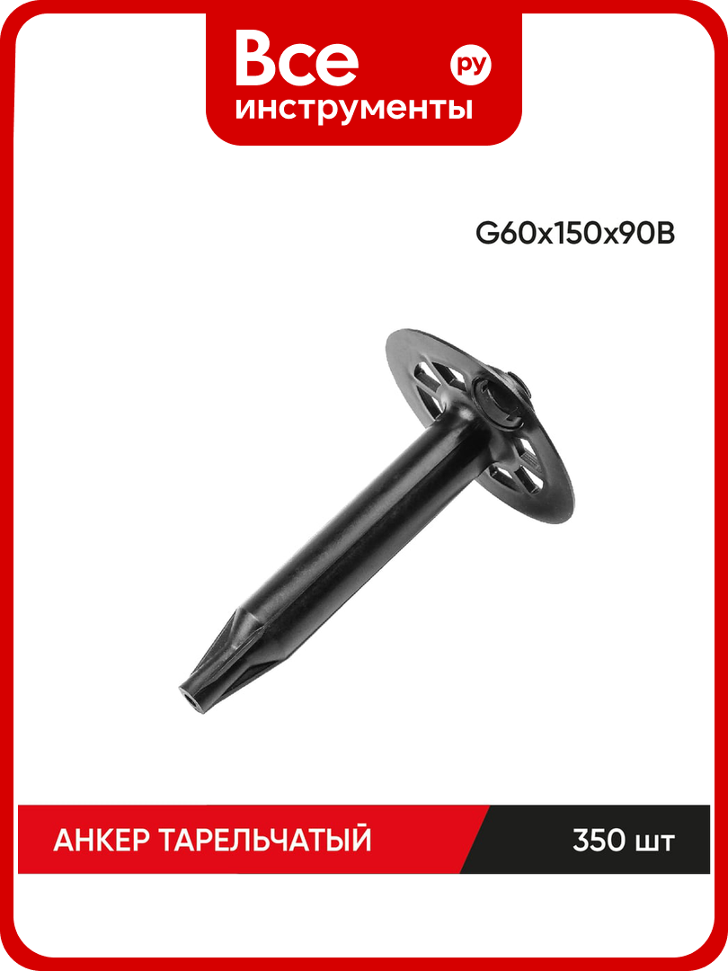 Анкер тарельчатый по газобетону MOLOT G60/150/90B 60150903, металлическая фиксация, для теплоизоляционных работ