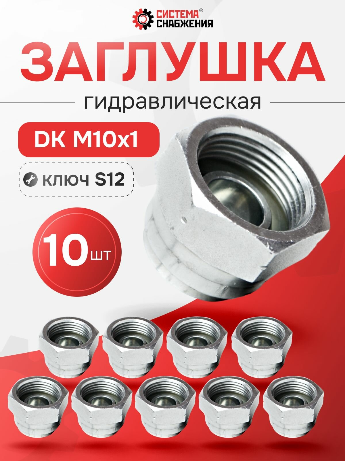 Заглушка (пробка) гидравлическая Гайка DK 10х1 10 шт.