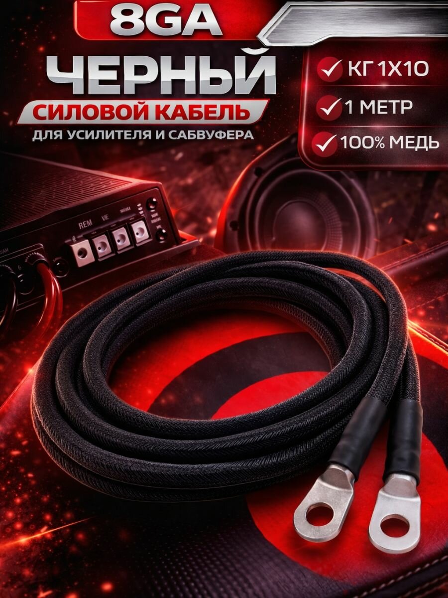 Провод акустический для подключения сабвуфера и усилителя, силовой КГ 1 х 10 в машину, 1 метр
