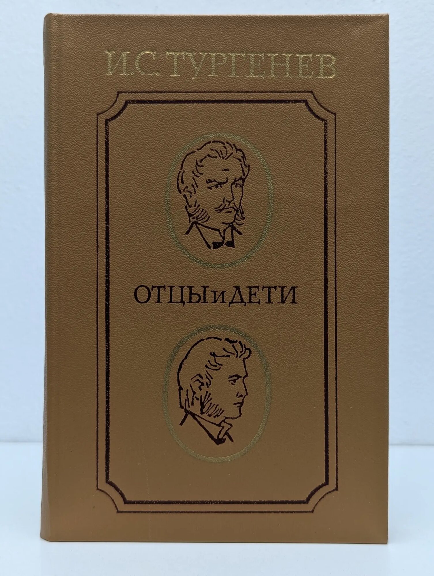 Библиотека юношества. Отцы и дети Тургенев Иван Сергеевич 1985