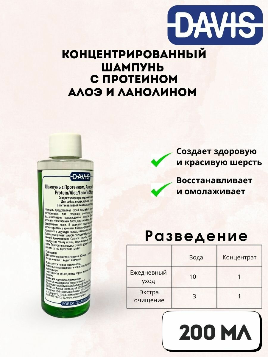 Шампунь для мытья кошек и собак Шампунь с Протеином, Алоэ и Ланолином, Protein/Aloe/Lanolin 200 мл Davis