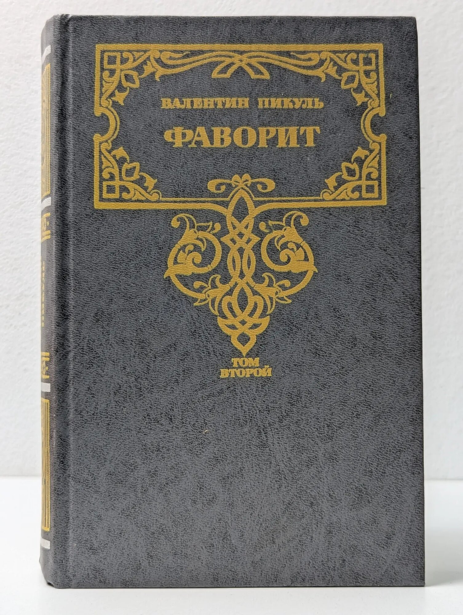 Фаворит. В 2 томах. Том 2 Пикуль Валентин Саввич 1991