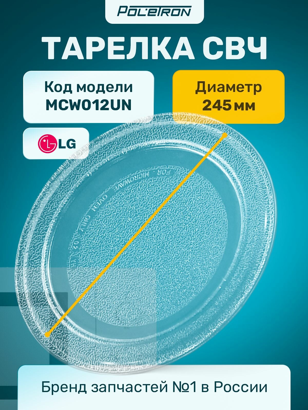 Тарелка для микроволновой печи 245 мм / Блюдо для микроволновки для СВЧ печи для разогрева еды